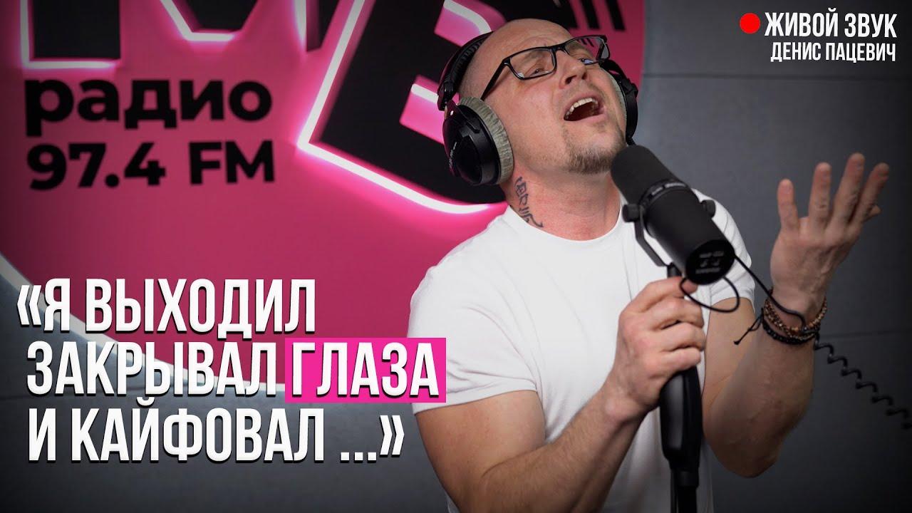 Денис Пацевич в эфире МВ-радио рассказал о тонкостях шоу X-Factor и спел вживую (видео ...