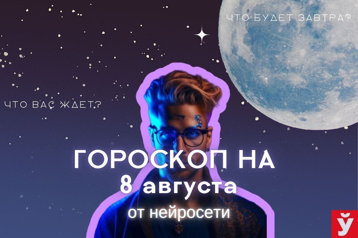 Гороскоп на 8 августа от ИИ Овнам стоит заняться легкими делами Ракам не браться за сложные